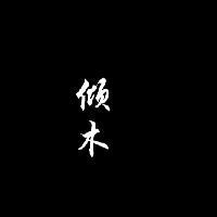 倾木混剪 