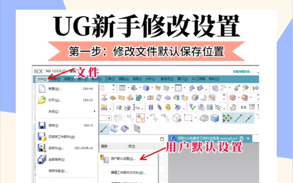 UG新手可以了解的修改设置,便于后面学习使用