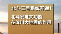 原来北斗卫星发电文的功能这么强,在汶川大地震中功不可没