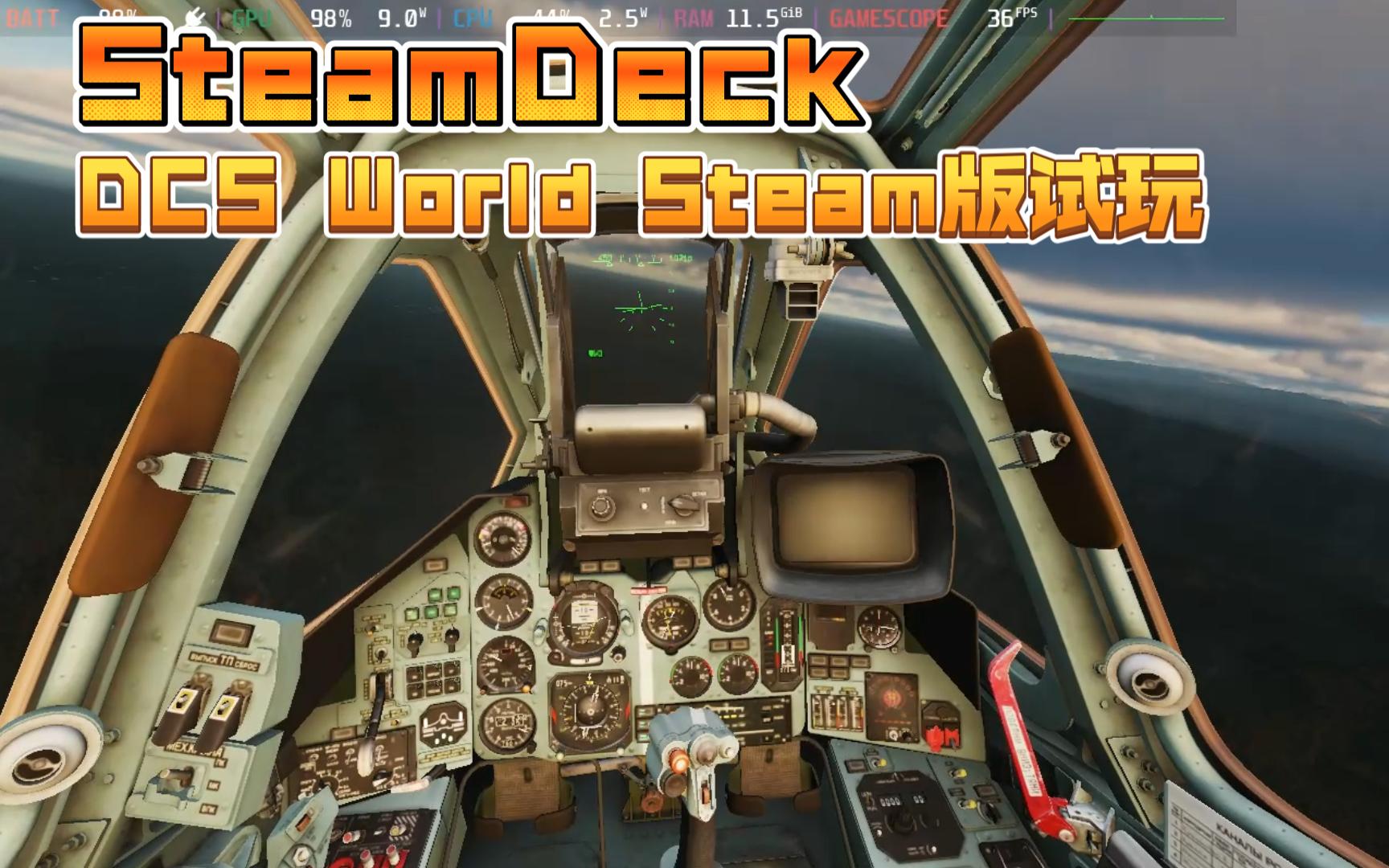 Steam Deck SteamOS游戏模式DCS World Steam版试玩
