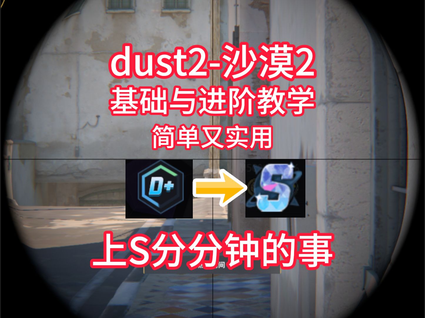 【CS2】dust2沙漠2基础与进阶的干货教学,上S分分钟的事_CSGO