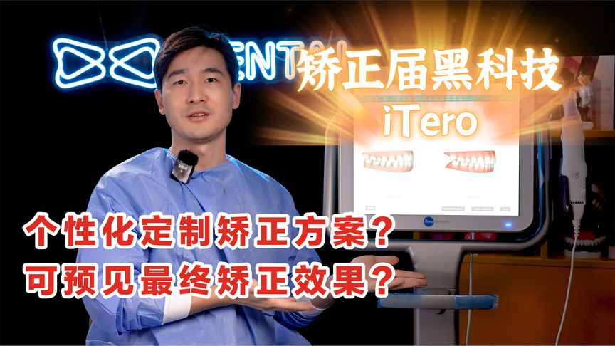 3分钟出模型,2分钟预见矫正效果,iTero正畸黑科技真的靠谱?