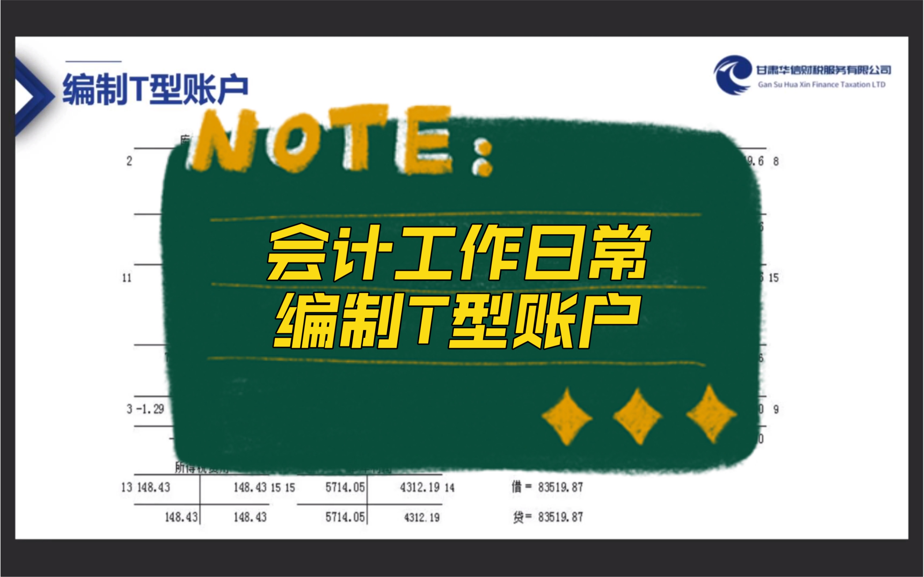 【只讲会计实操】怎样编制T型账户,为什么要编制,你知道吗