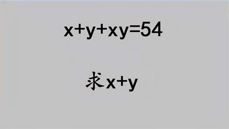 x+y+xy=54,求x+y,难哭尖子生