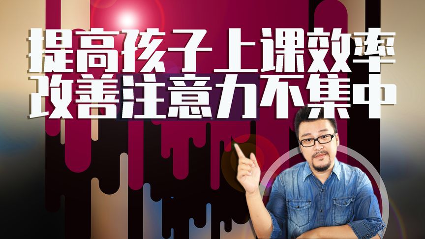 如何提高上课效率,改善孩子注意力不集中