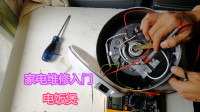 家电维修新手入门,电饭煲不通电,这种故障问题很常见很好修