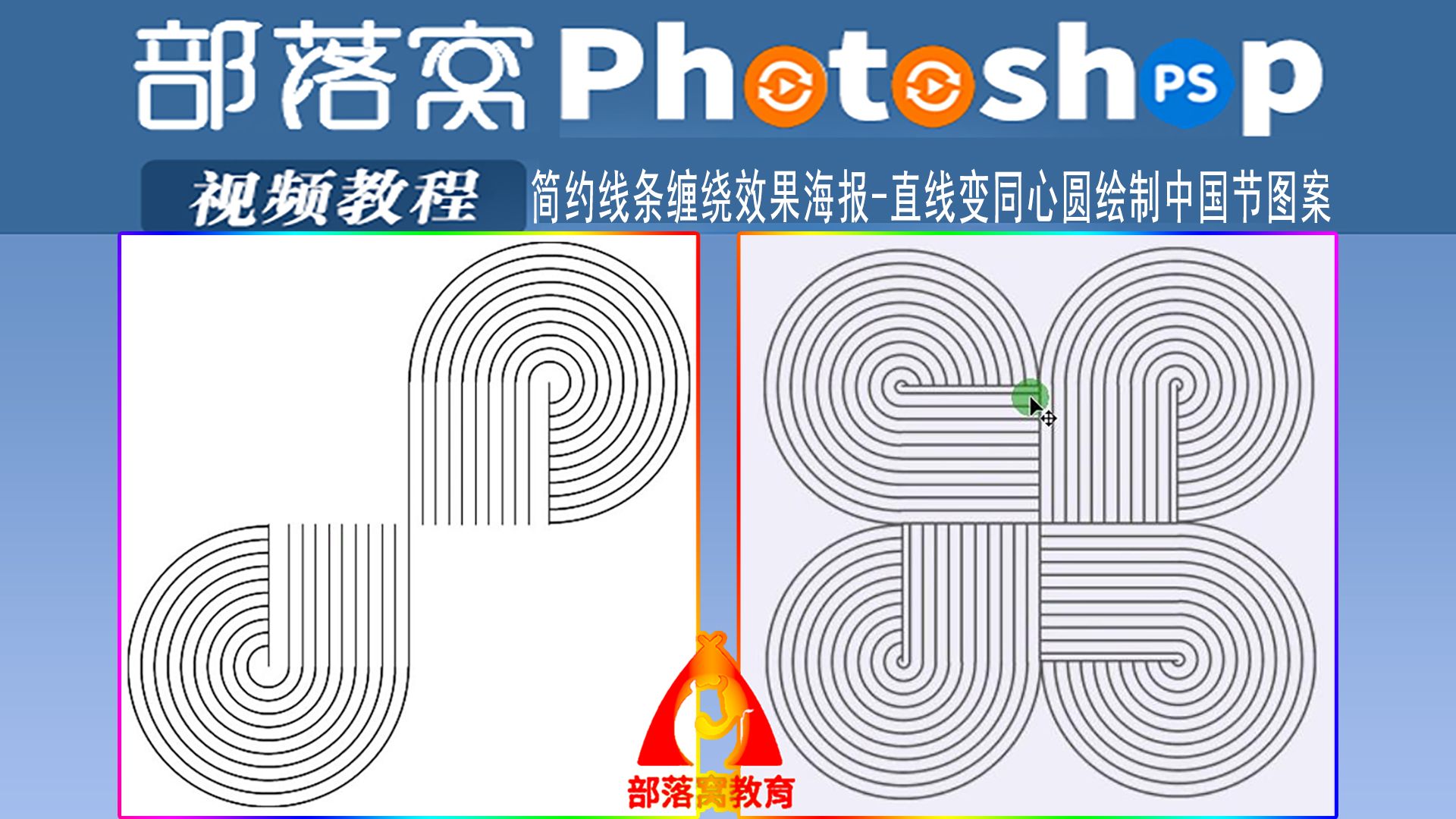 ps简约线条缠绕效果海报视频:直线变同心圆绘制中国节图案