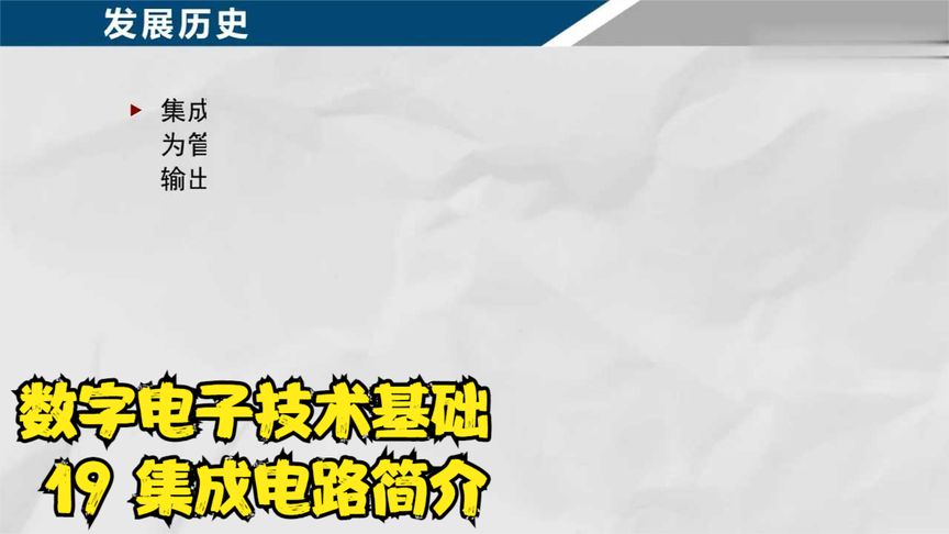 数字电子技术基础 19 集成电路简介