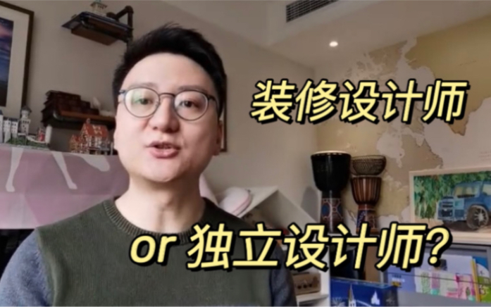 该选装修公司设计师还是独立设计师?