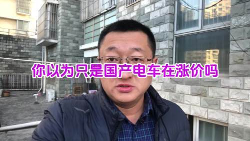 你以为只是国产电动汽车在涨价吗