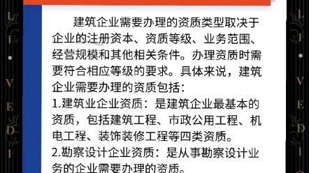 建筑企业需要办理什么类型的资质#施工#设计#监理