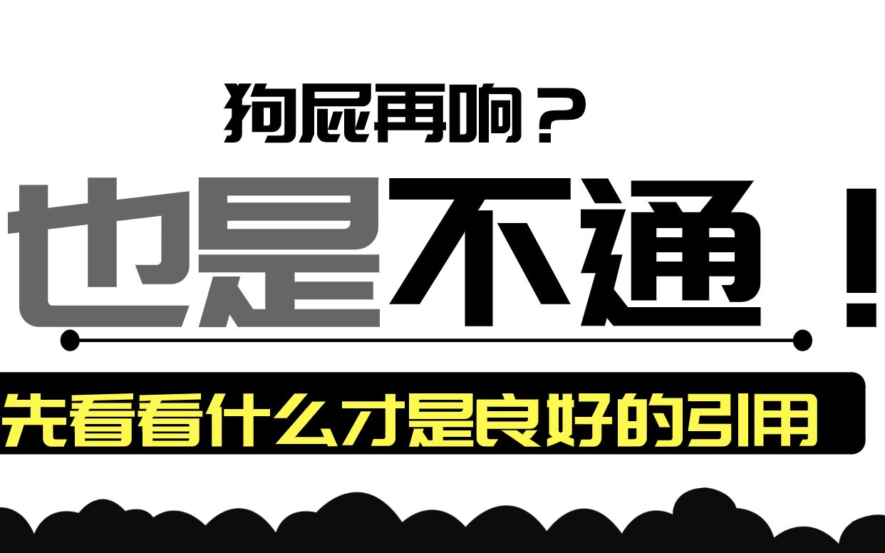 满分作文与狗屁不通，你先来看看什么是良好的引用
