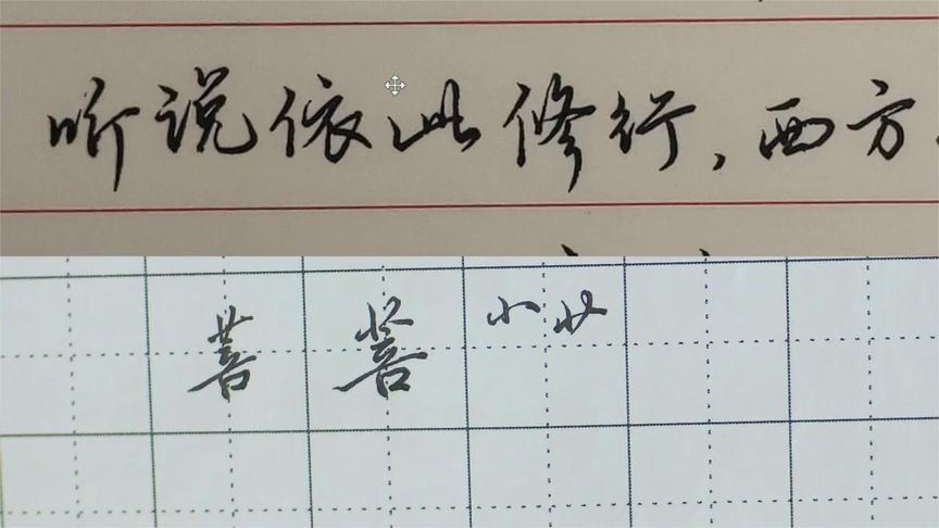 温老师点评学员硬笔行书章法:听说依山修行