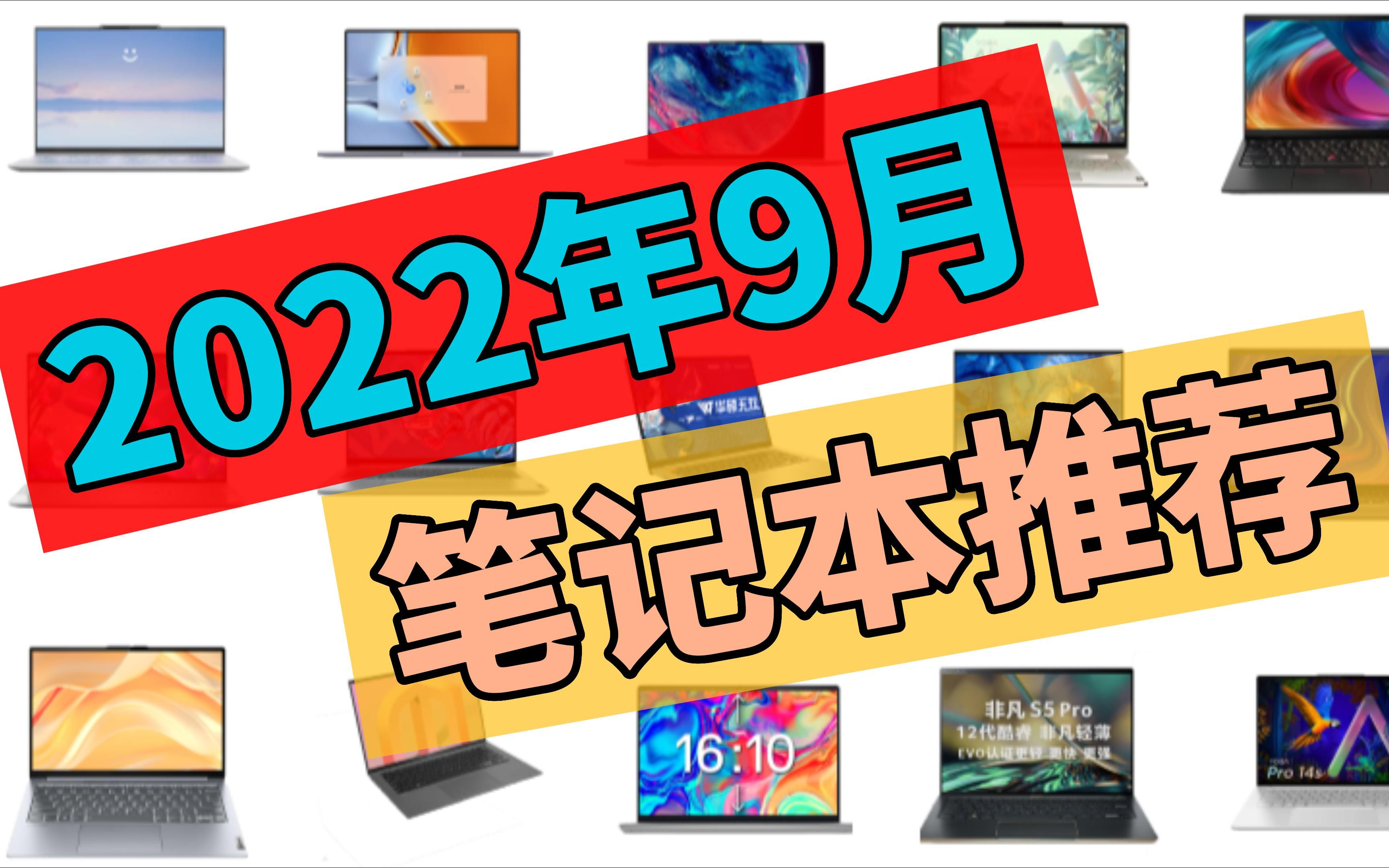 【闭眼可入】2022年9月笔记本推荐,有哪些高性价比的笔记本推荐?