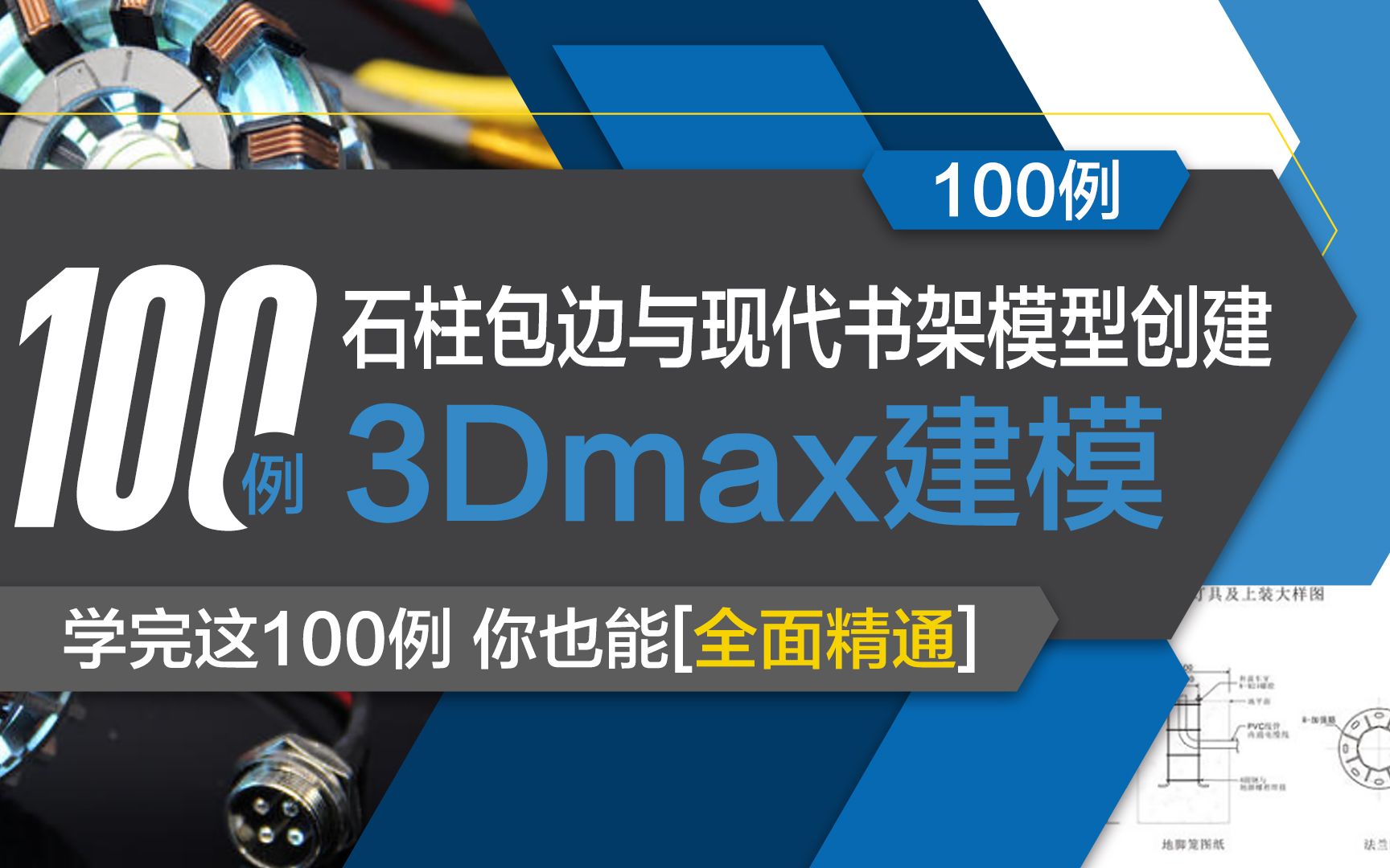 室内设计-3Dmax 石柱包边与现代书架模型创建