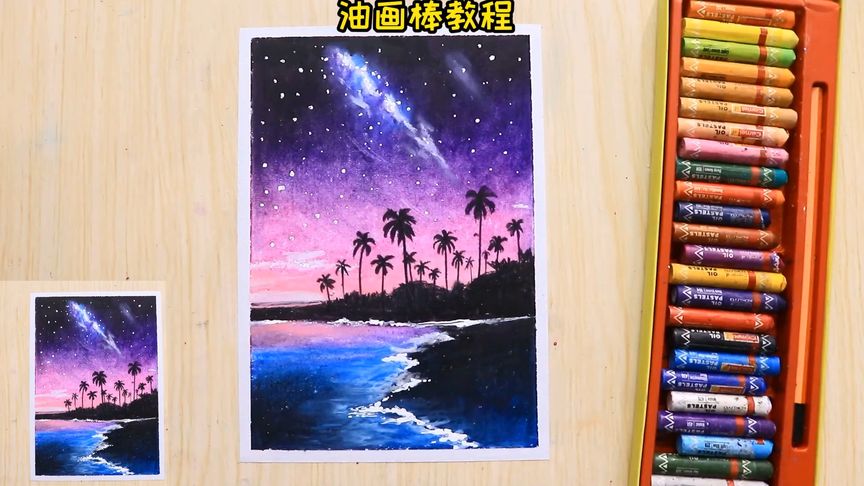 油画棒教程 从没见过的油画棒技法,学会后轻松画海边小景!