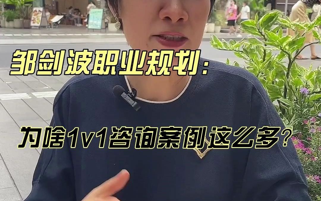 为啥1v1咨询案例这么多?