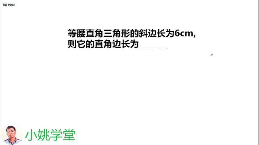 八年级数学题:等腰直角三角形的斜边长为6,求它的直角边长?