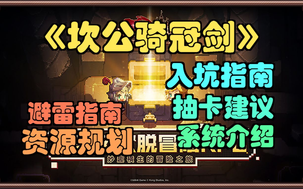 【坎公骑冠剑】入坑避雷,抽卡建议,资源规划,最全最简的开服宝典。(...