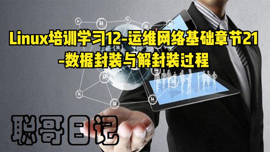 Linux培训学习12-运维网络基础章节21-数据封装与解封装过程