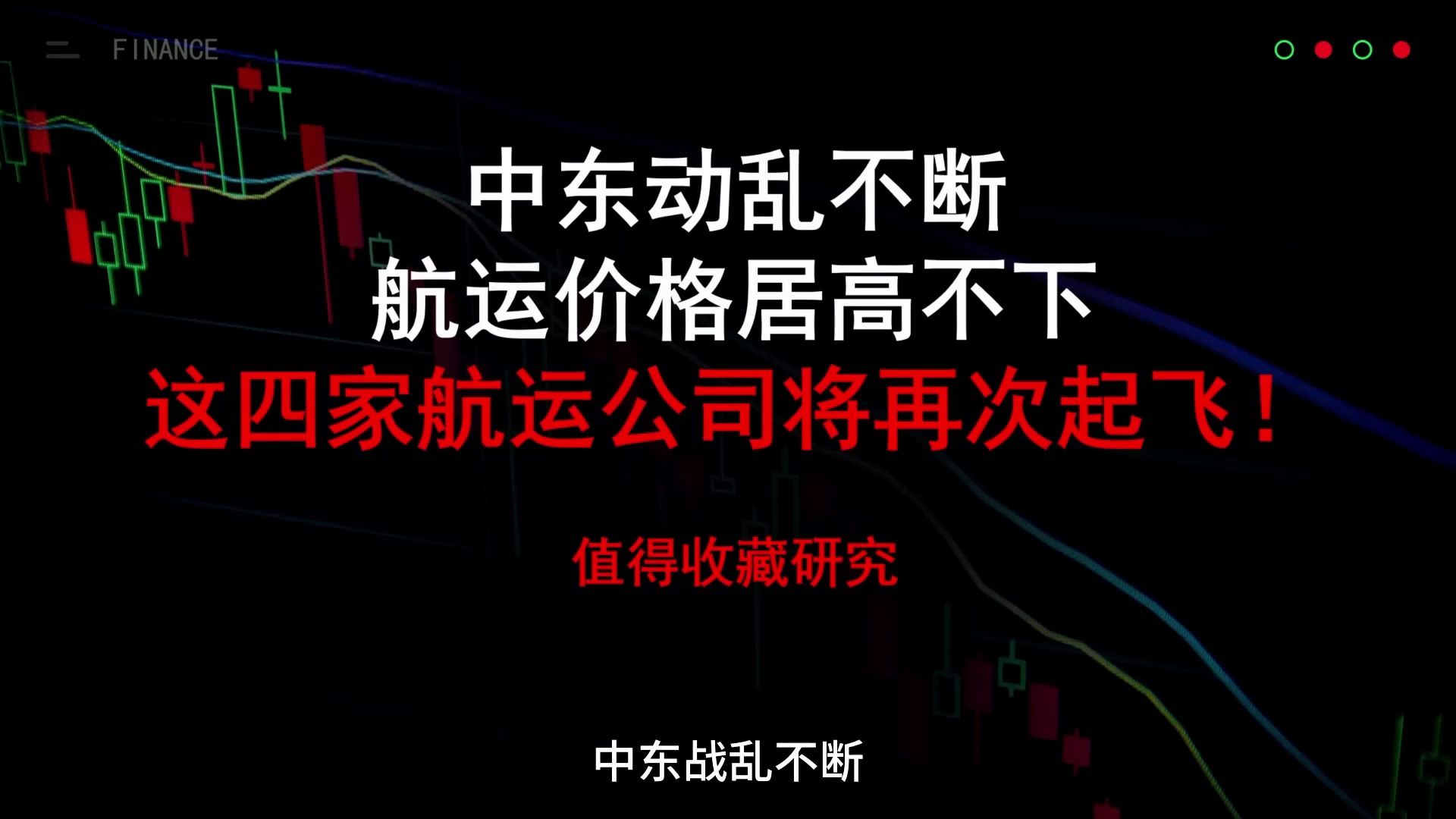 中东战乱不断,航运价格居高不下,A股这4家航运公司将再次起飞!