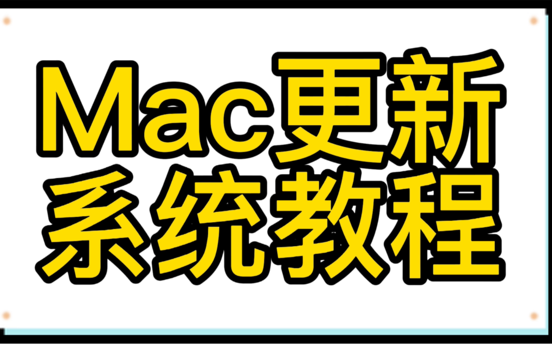 苹果Mac os系统升级教程 升级到你想要的版本方法 MacBook苹果...