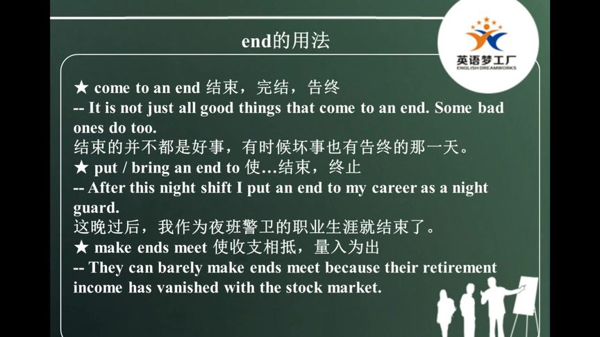 【英语梦工厂知识胶囊】中考考点之end的用法