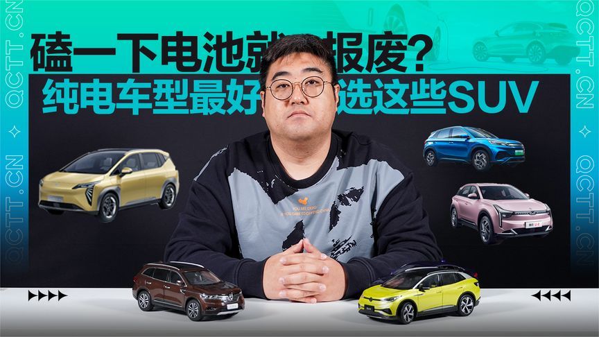 磕一下电池就报废?纯电车型最好选这些SUV