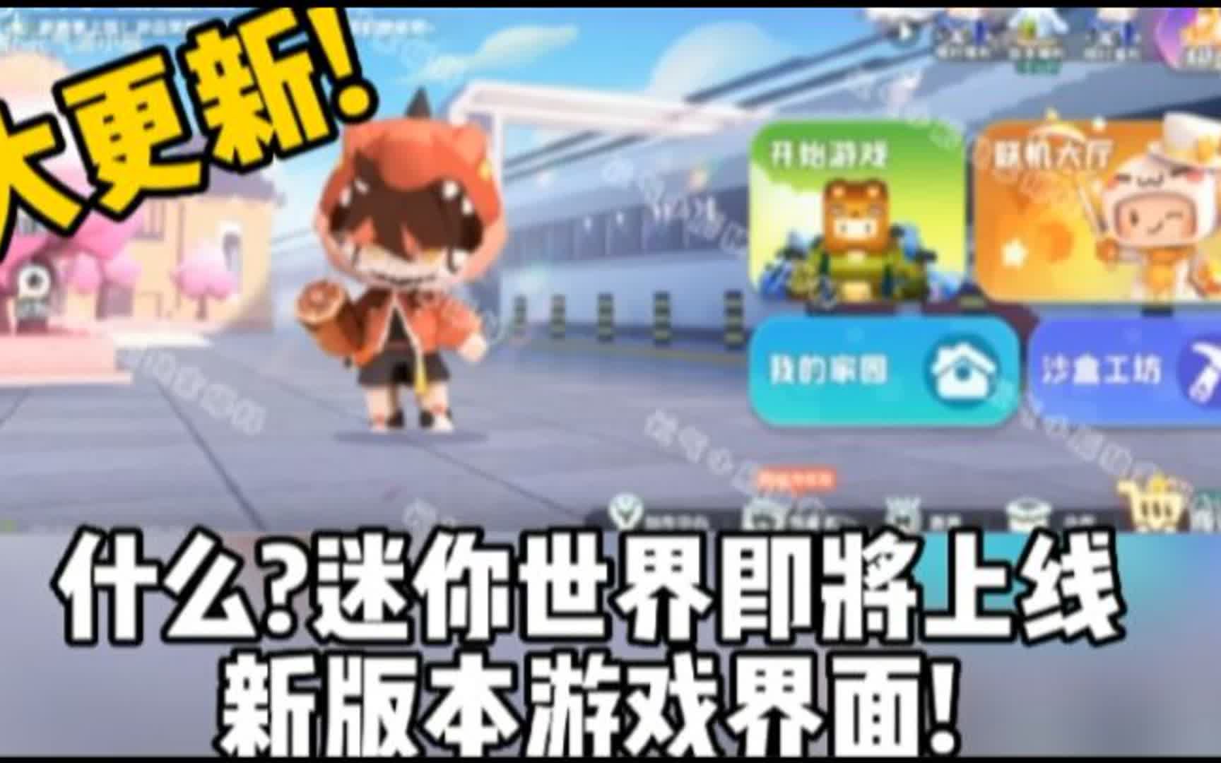 什么?迷你世界即将上线新版本游戏Ui界面!