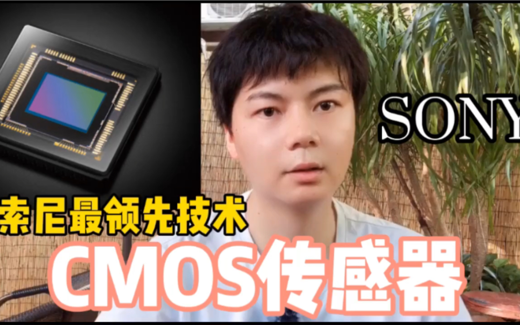 索尼现在的核心事业,CMOS传感器能成功的原因和历史