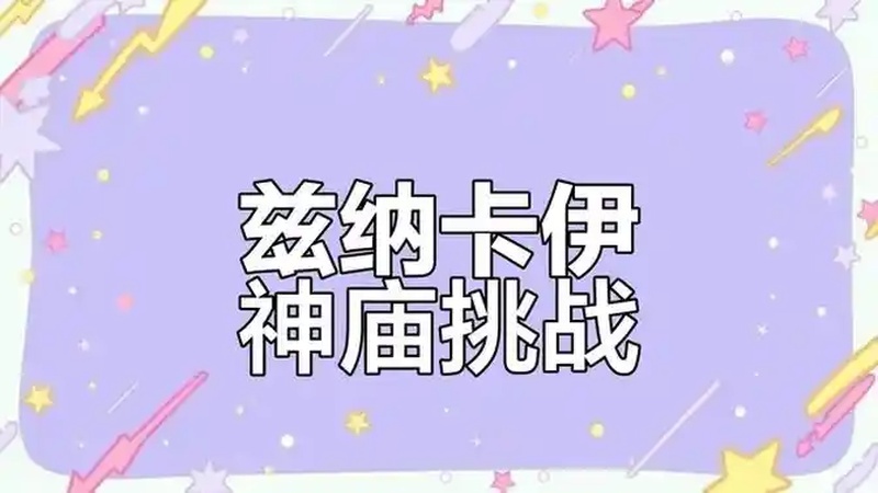 塞尔达荒野之息:挑战兹纳卡伊神庙,揭开骷髅左眼的秘密