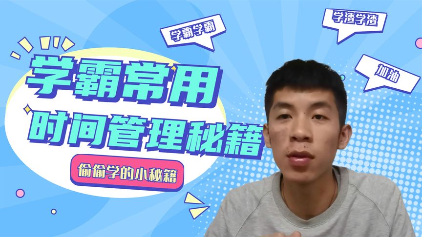 学霸常用的时间管理秘籍,记住这五招,让你事半功倍