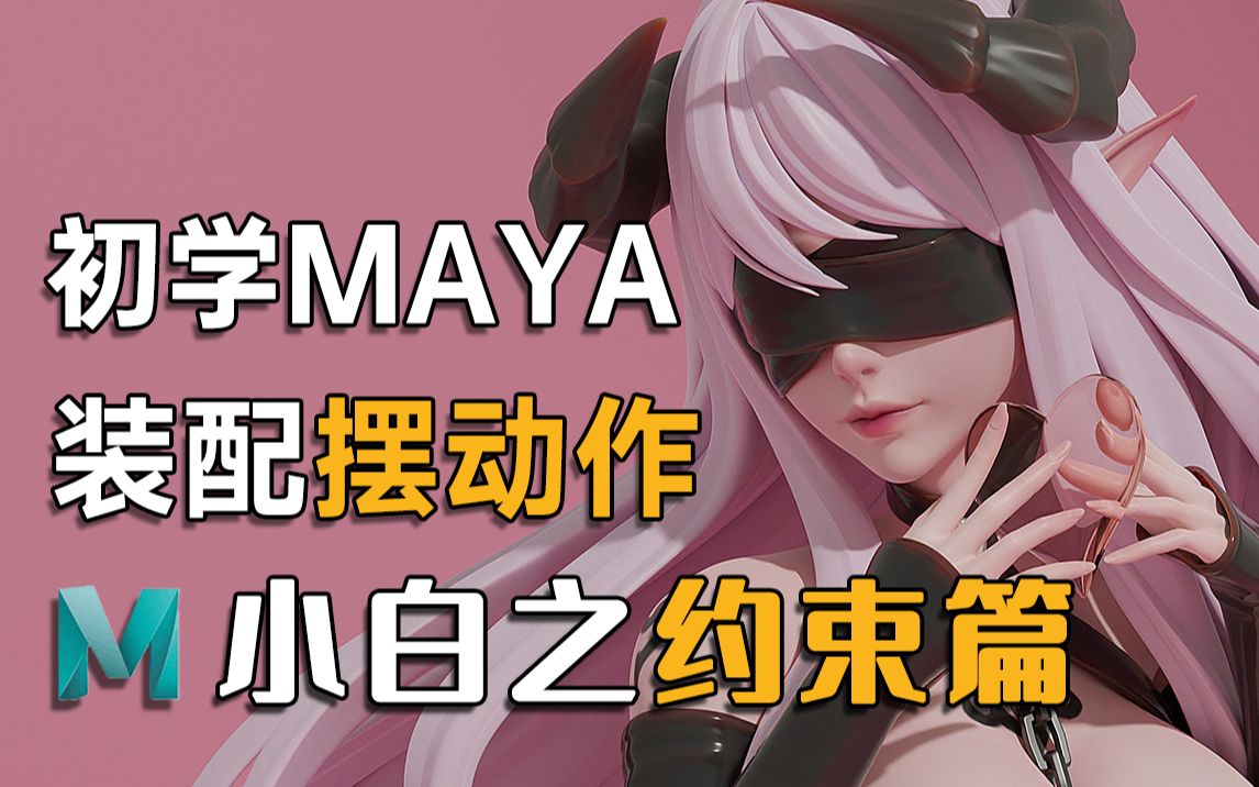 【小技巧课堂】萌新初学Maya约束功能如何使用?Maya教程!Maya干货...