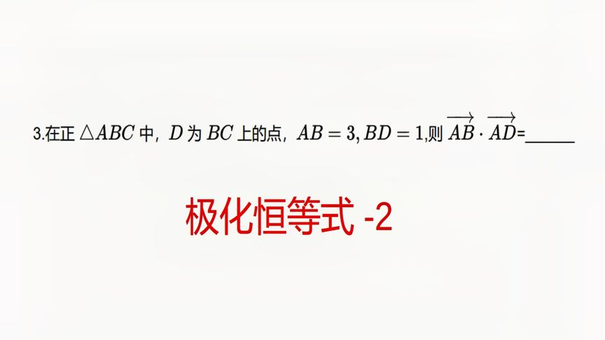 高中数学,极化恒等式的应用,经典例题