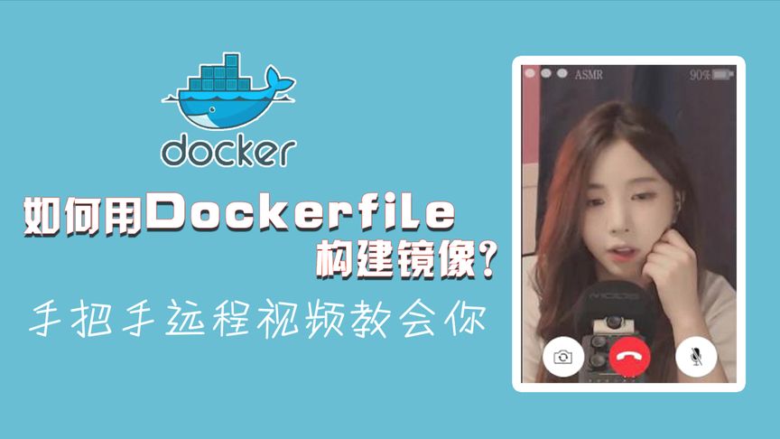 如何用Dockerfile构建镜像?手把手远程视频教会你 #科技视野#