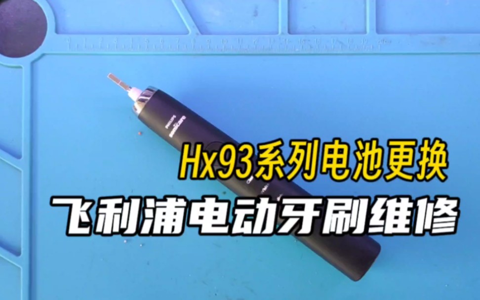 维修日记;1000多元的飞利浦电动牙刷闲置太久故障了,怎么回事?