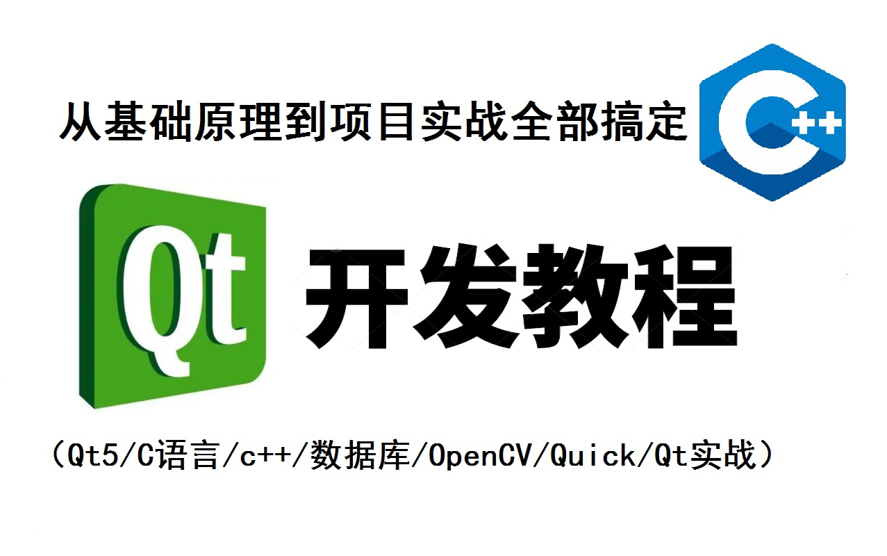 Qt开发教程,从基础原理到实战项目,Qt开发必备技术栈(Qt5/C语言/c++/...
