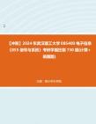 【冲刺】2024年+武汉理工大学085400电子信息《855信号与系统》...