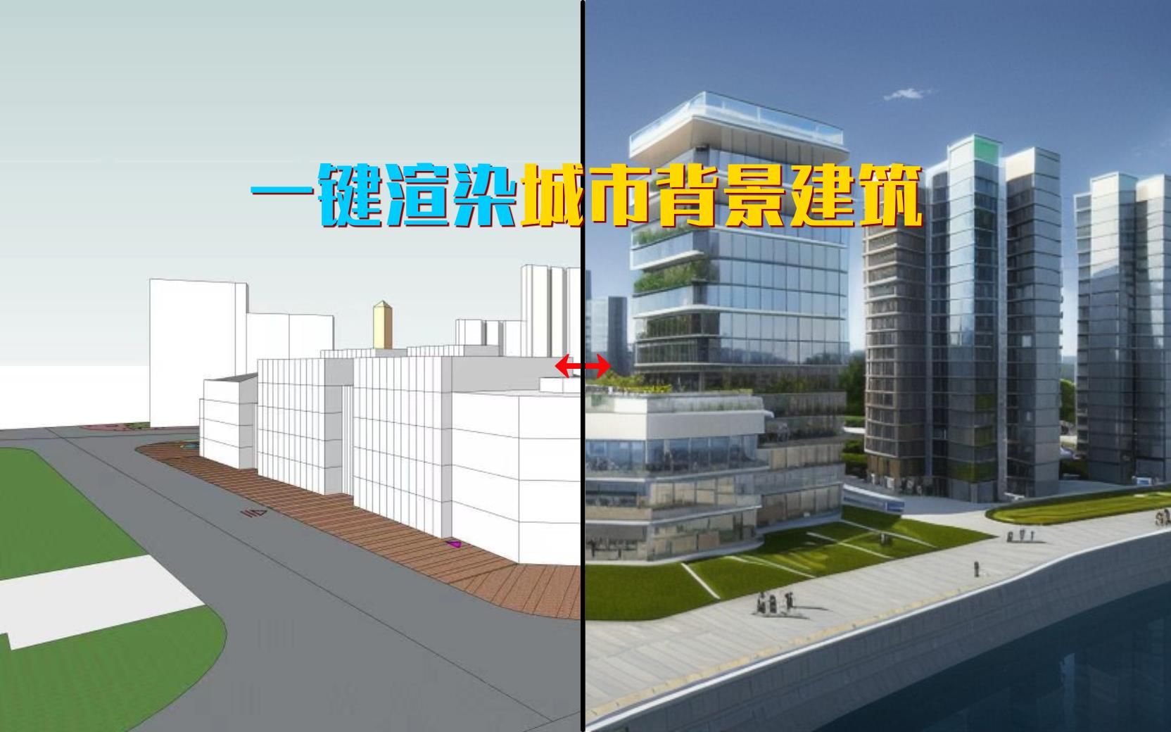 AI白模一键秒出建筑群效果图!