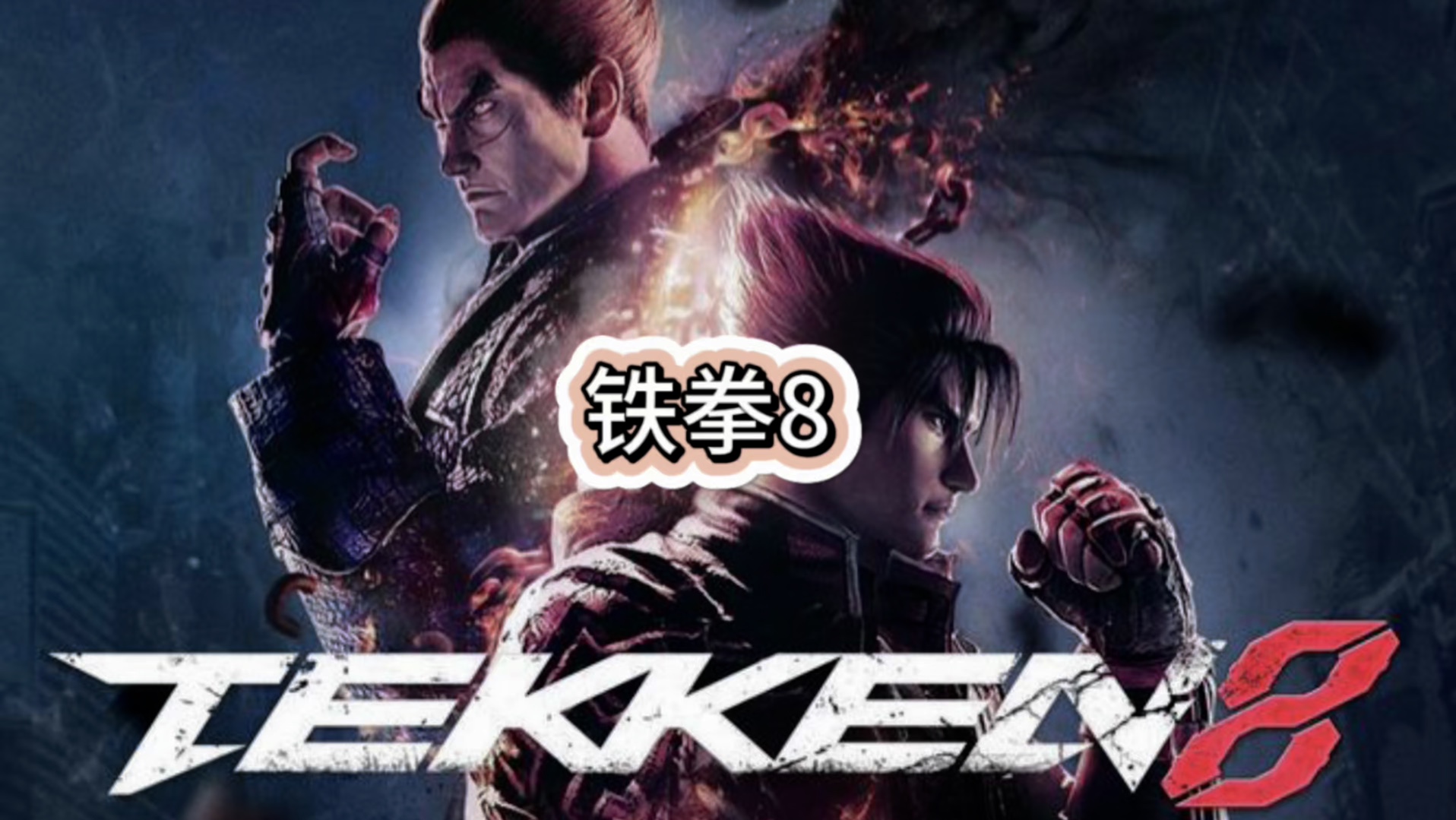 有功夫 无懦夫!当下画面最好的3D格斗游戏《铁拳8》