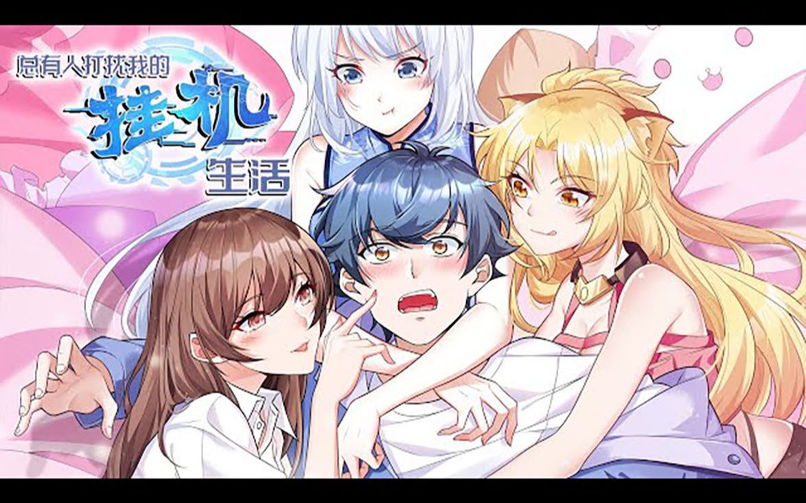 《总有人打扰我的挂机生活》第1~23集:我有挂,能挂机的挂。所以我的...