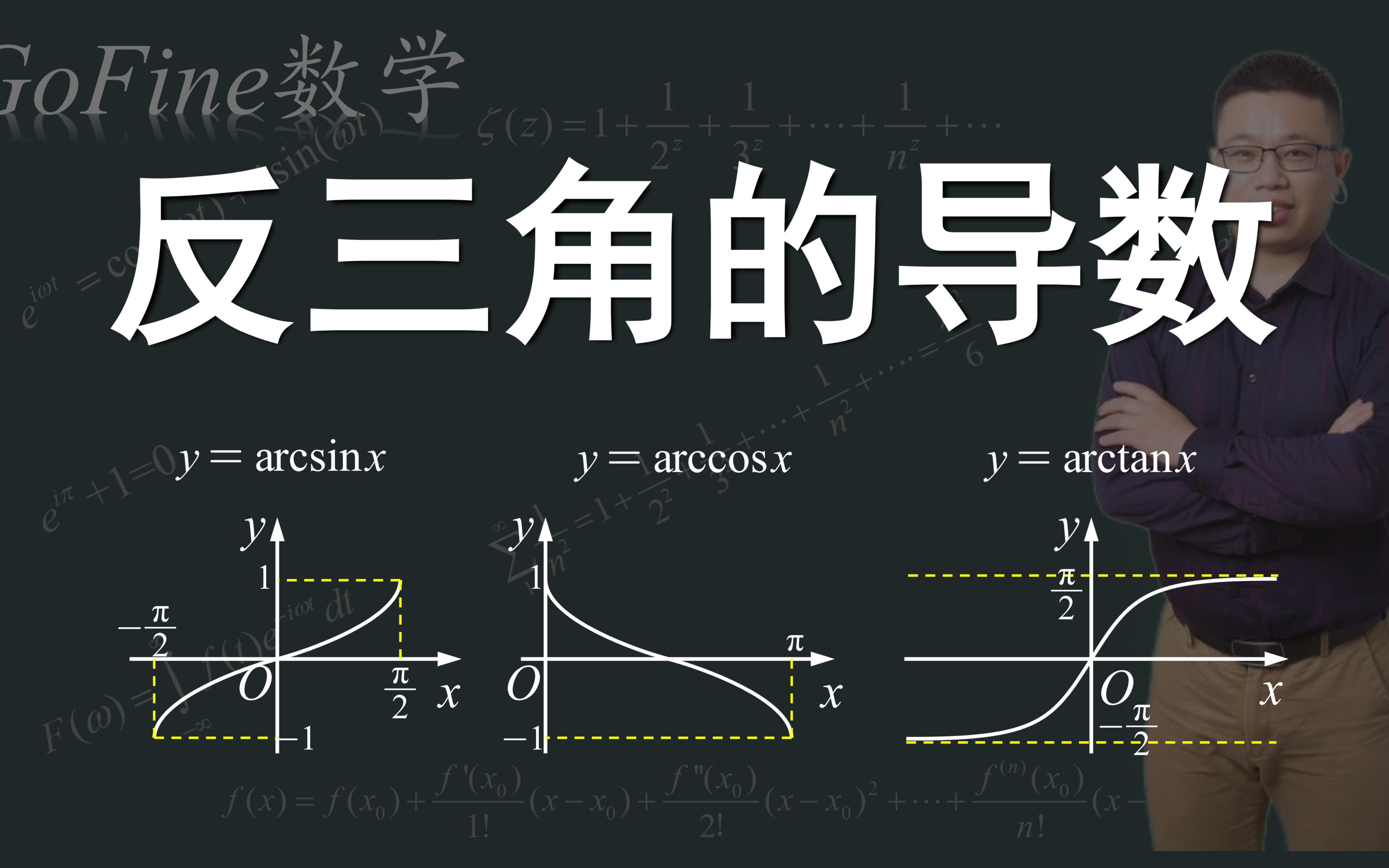 答粉丝问:反三角函数的导数是如何求出来的