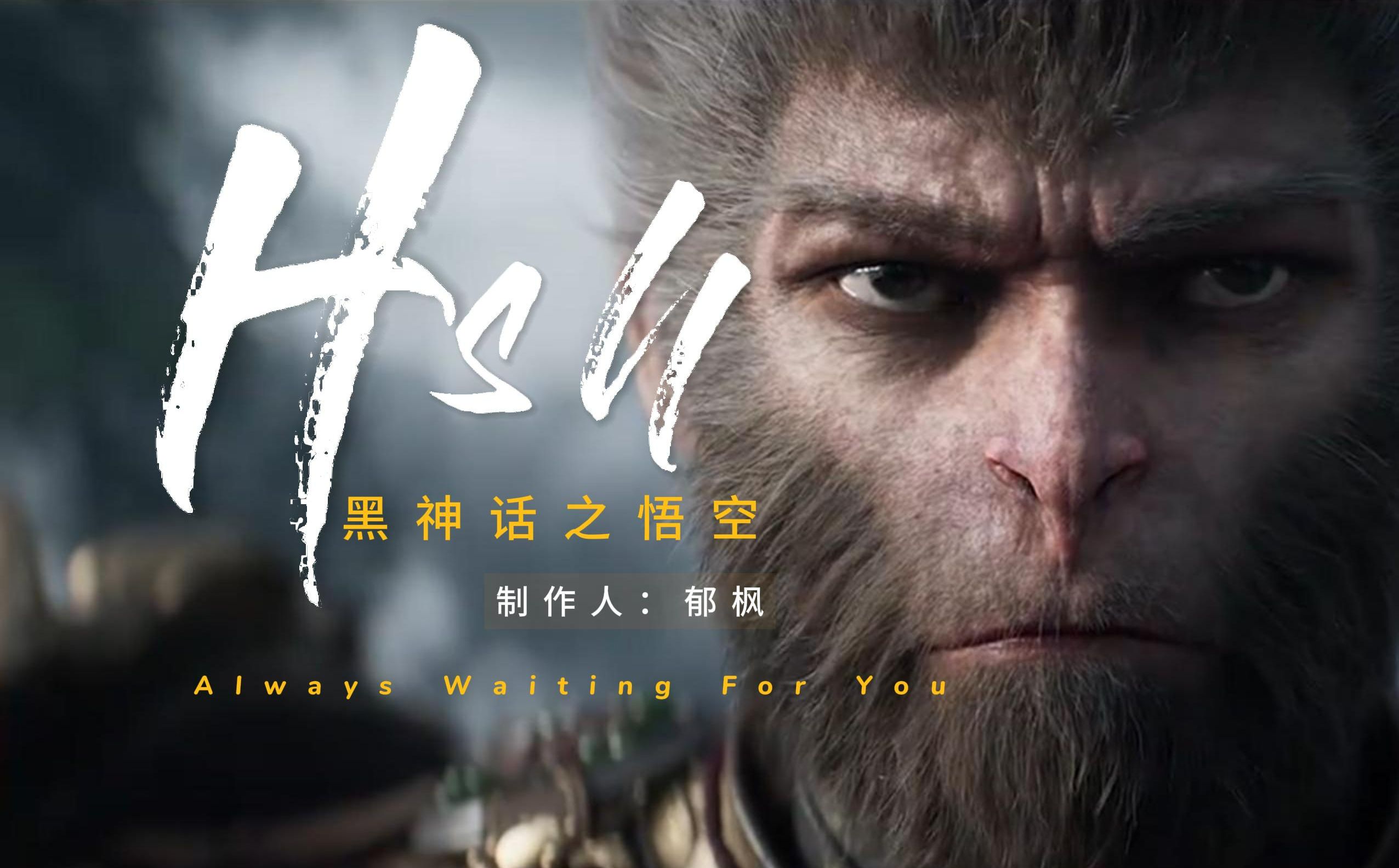 仅3小时!用AI打造《黑神话:悟空》高燃宣传片(说唱MV) 4K,没想到效果...