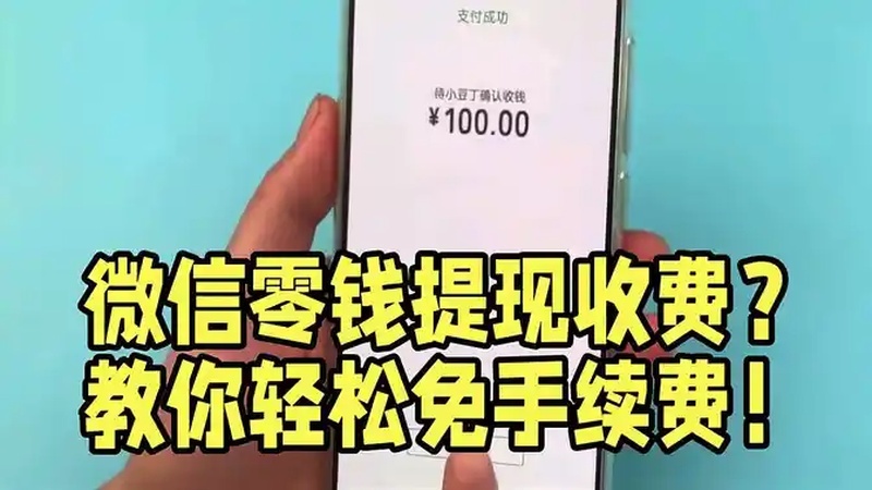 微信零钱提现收费?教你轻松免手续费!