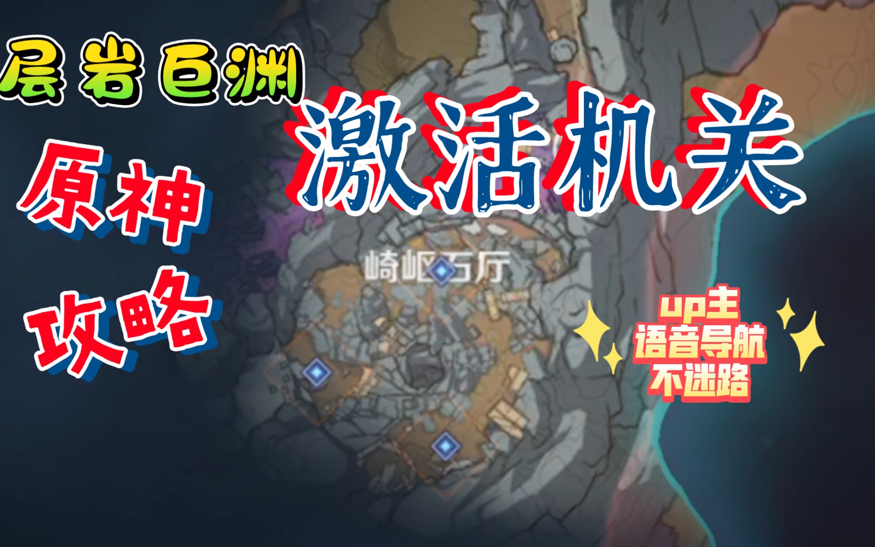 原神攻略 激活机关 层岩巨渊主线任务