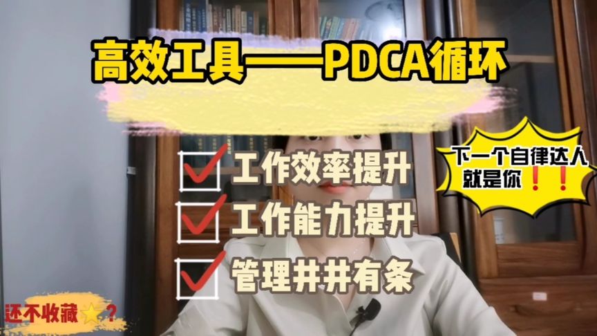 高效工作学习小工具——PDCA循环
