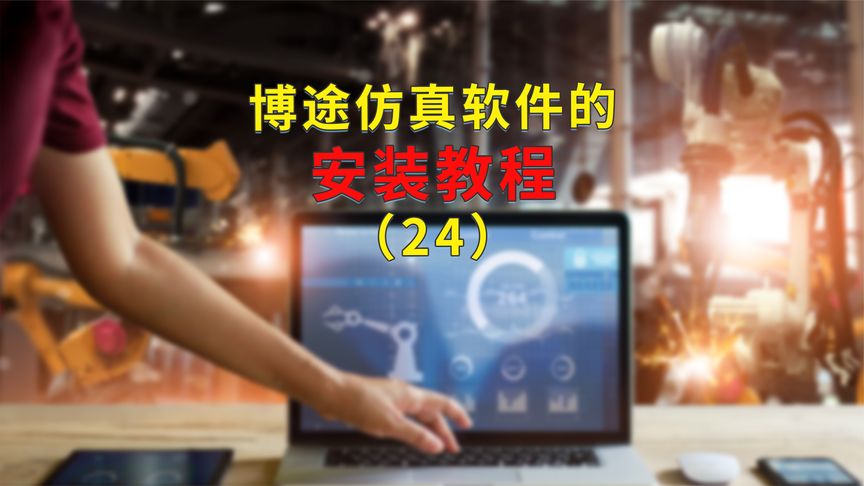 博途仿真软件的安装教程24途为新能