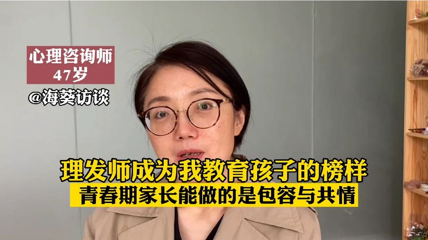 47岁心理咨询师,小区理发师成为我教育孩子的榜样#海葵访谈
