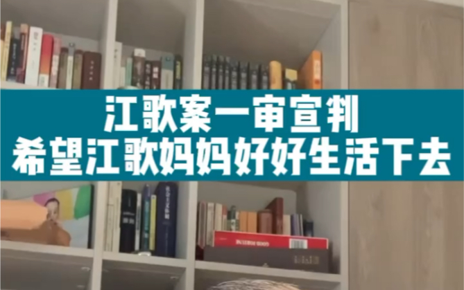 解读江歌案一审宣判,希望江歌妈妈好好生活下去