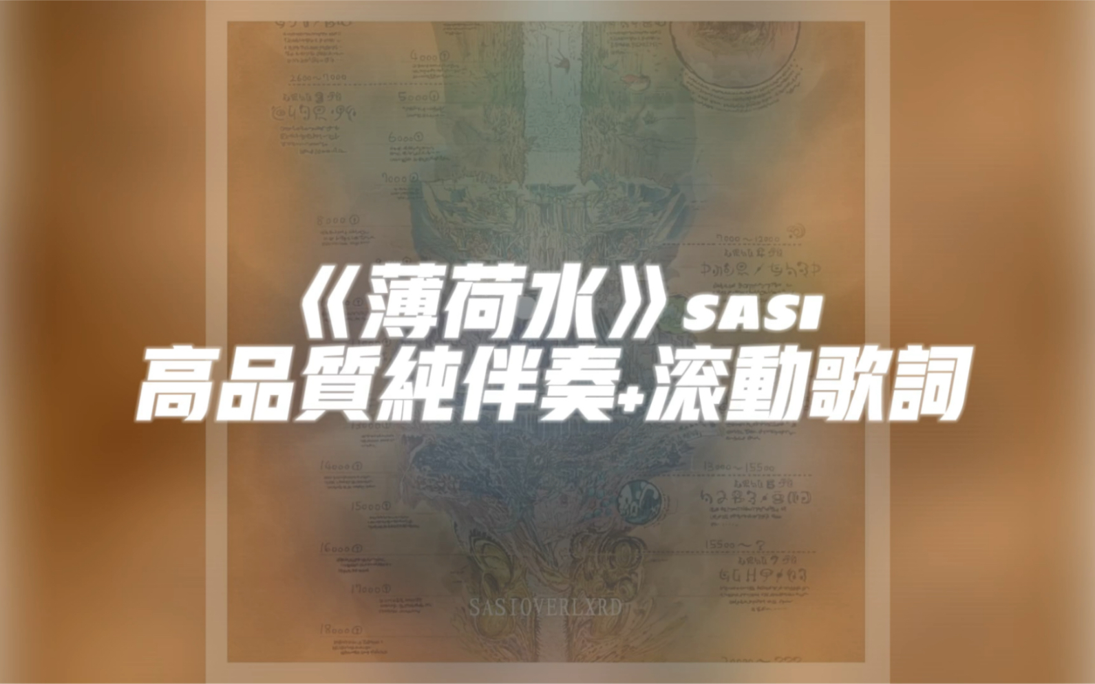 《薄荷水》SASI 高品质纯伴奏+滚动歌词